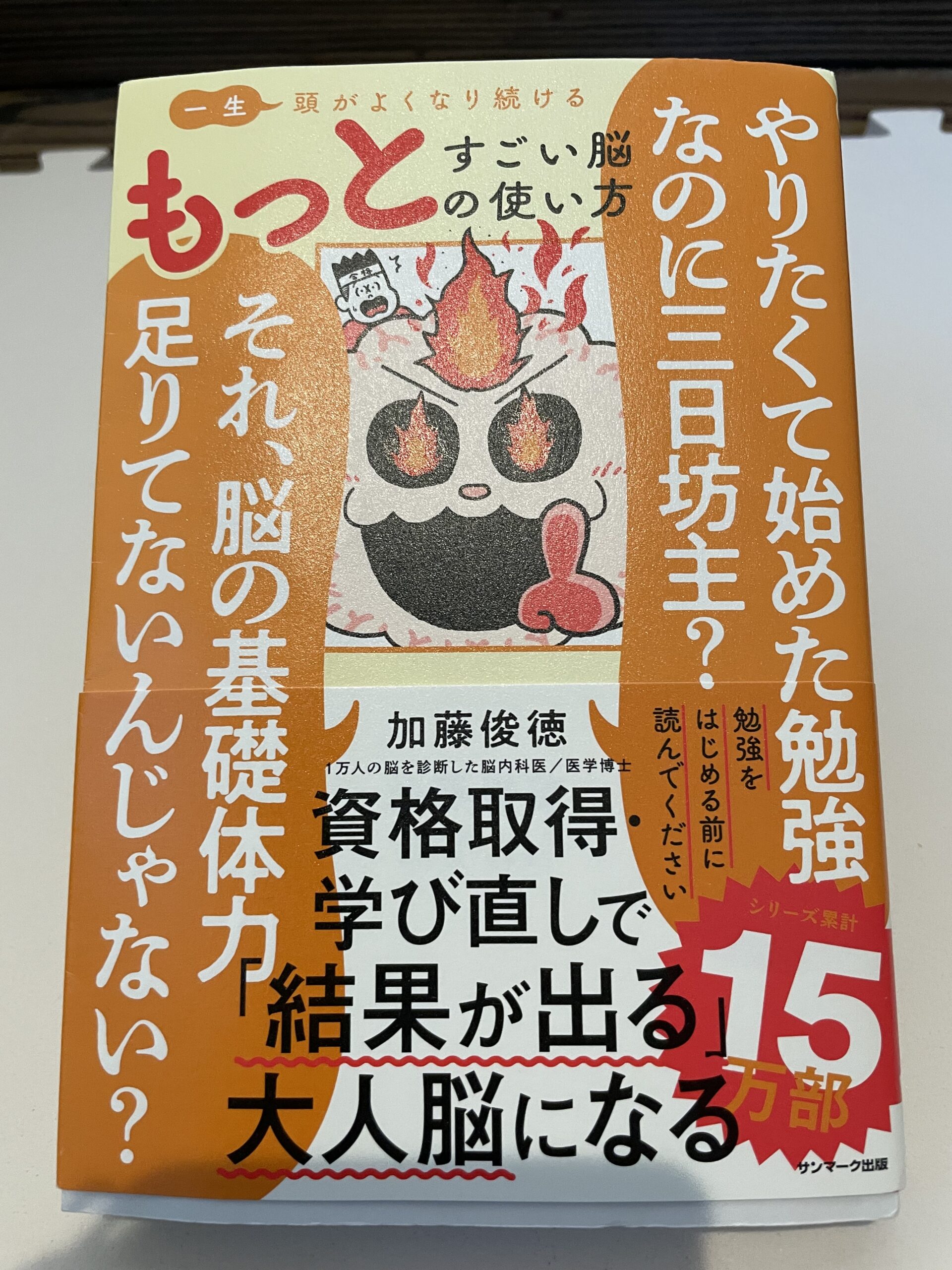 Books# 31『一生頭が良くなり続ける もっとすごい脳の使い方』｜読書で人生経験知大量獲得しました